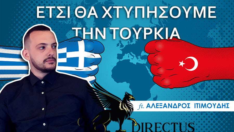 Αλέξανδρος Ιτιμούδης: «Έτσι θα χτυπήσουμε την Τουρκία» [ΒΙΝΤΕΟ] • Conserva