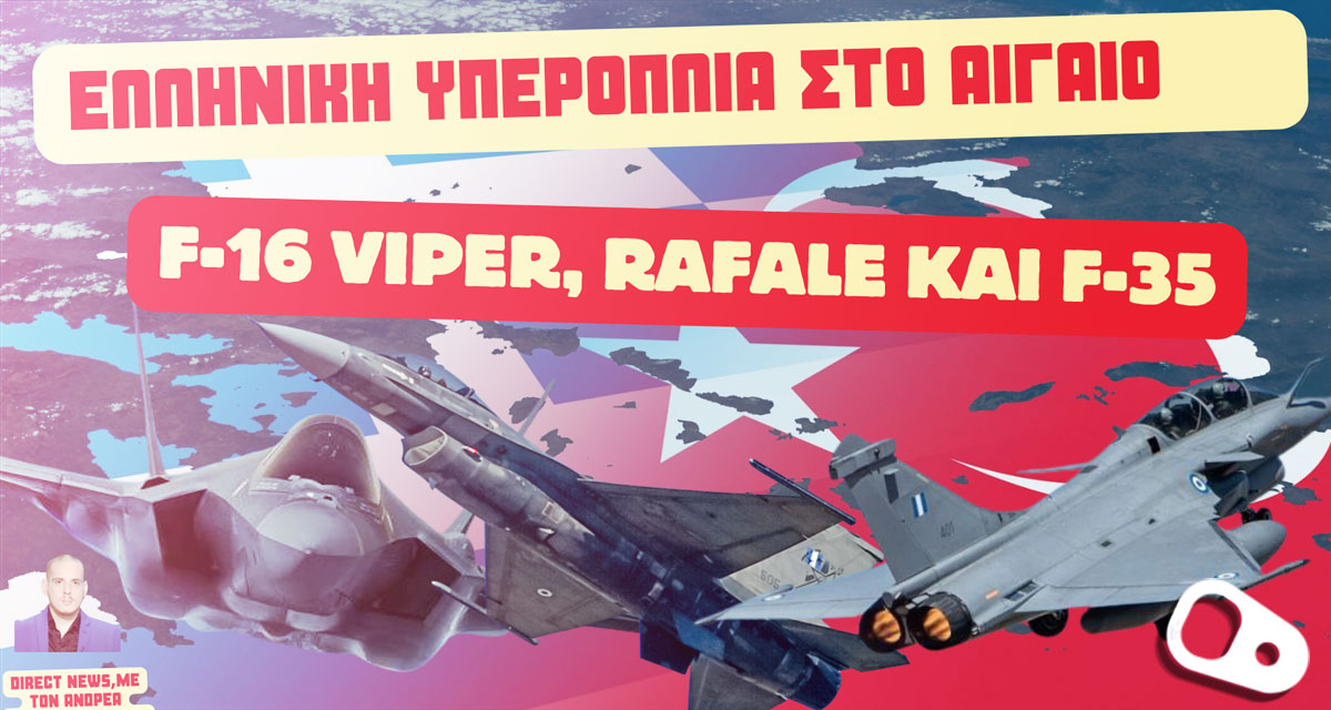 Η Ελλάδα αποκτά μία από τις ισχυρότερες αεροπορικές δυνάμεις στην ...