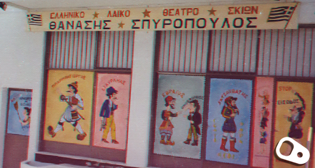 Το Θεατράκι • Conserva