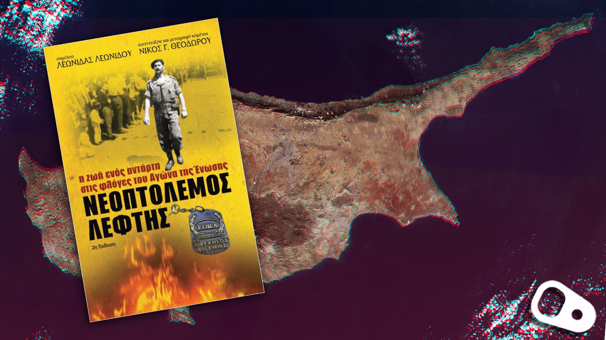 Νεοπτόλεμος Λεφτής: Η ζωή του αντάρτη της ΕΟΚΑ στις φλόγες του Αγώνα ...